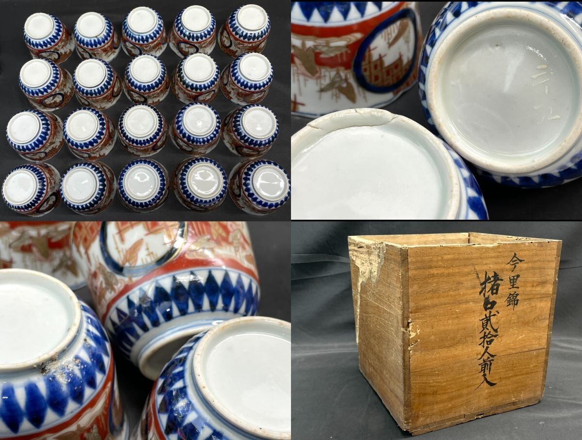 Yahoo!オークション - 【R108】年代物 古伊万里[今里錦] 錦絵 猪口 酒...