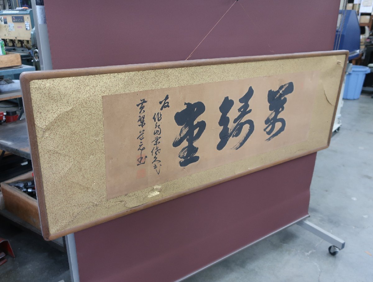 Yahoo!オークション - 【K-2881】欄間額 額縁入 額 書