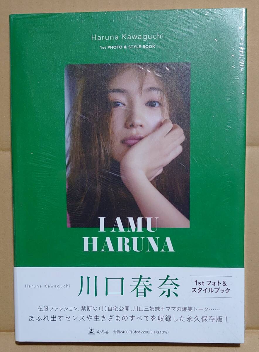 Yahoo!オークション - I AMU HARUNA 川口春奈 1stフォト＆スタイルブッ...