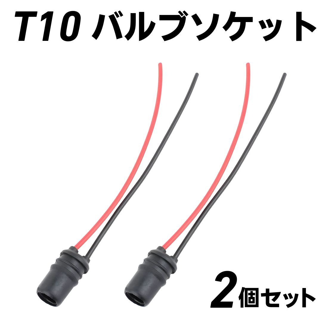 Yahoo!オークション - T10 バルブソケット 2個 自動車 整備 LEDバルブ...