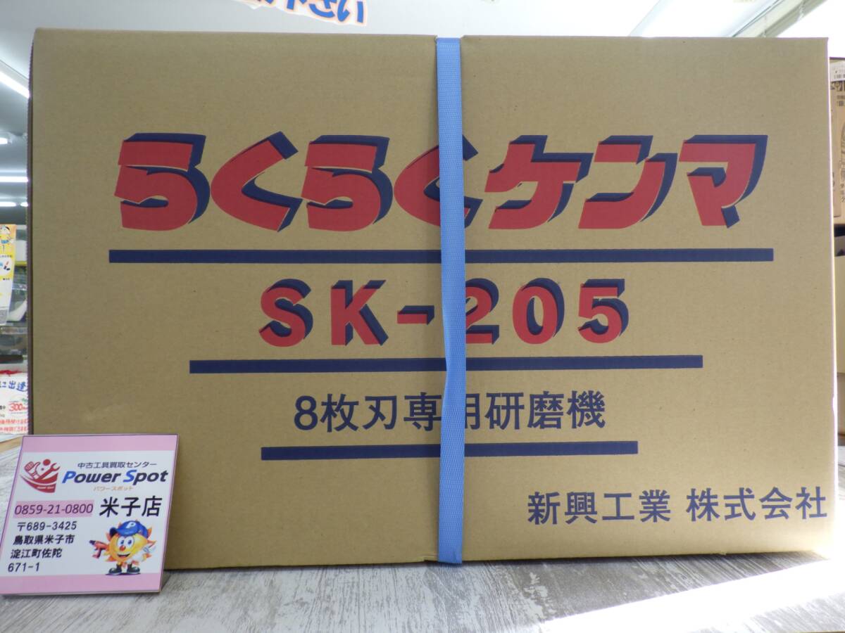 Yahoo!オークション - 新興工業 らくらくケンマ SK-205 8枚刃専用 研磨...