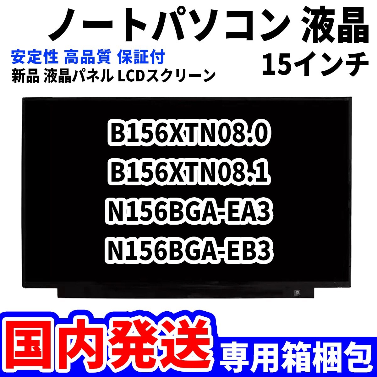 国内発送 パソコン 液晶パネル B156XTN08.0 B156XTN08.1 N156BGA-EA3 N156BGA-EB3 15.6インチ 高品質 LCD ディスプレイ 交換 D-004 ...