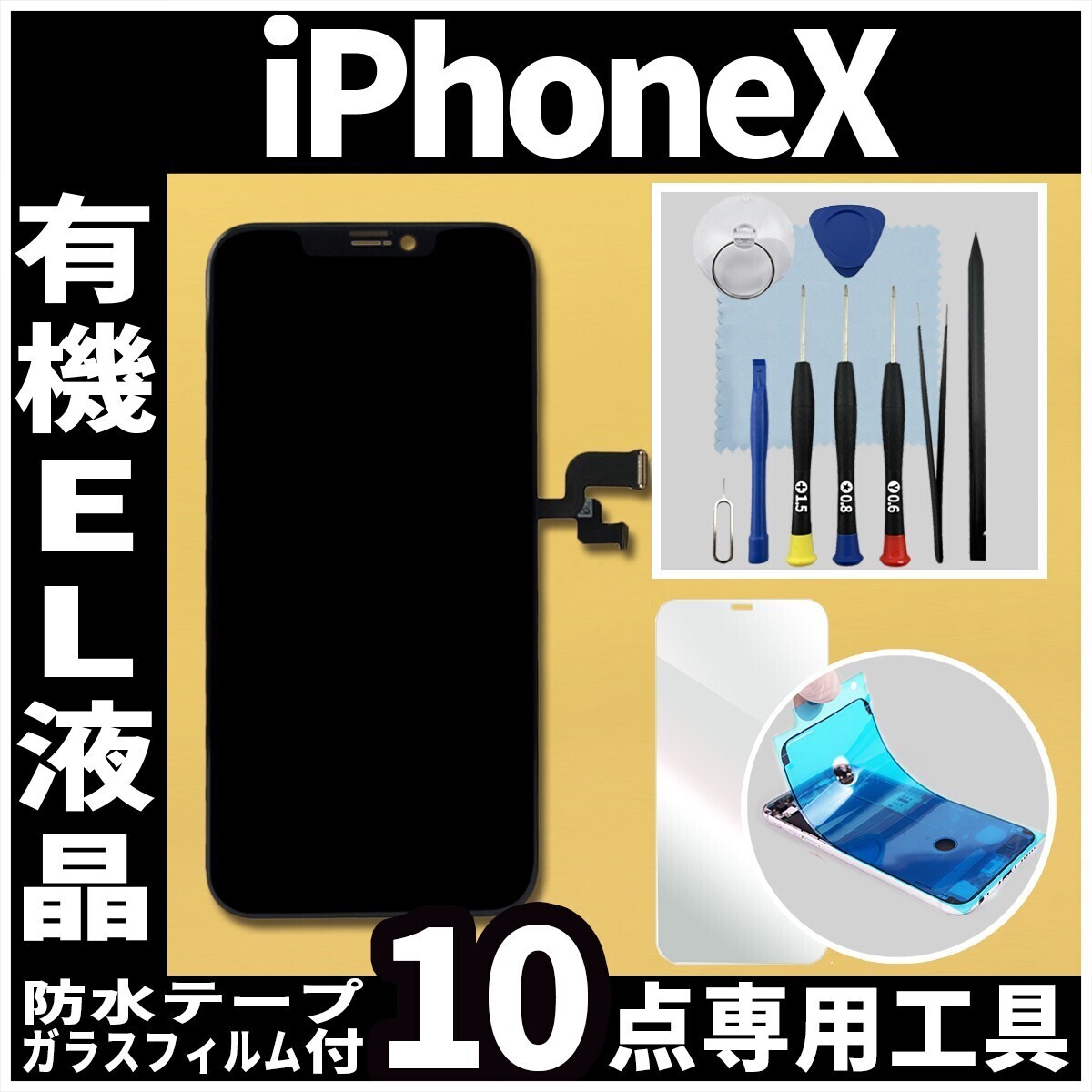 Yahoo!オークション - フロントパネル iPhoneX 有機EL液晶 OLED 防水テ...