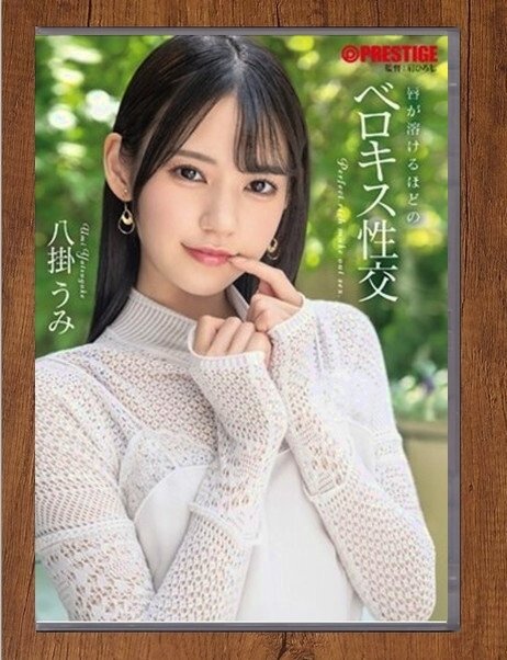 Yahoo!オークション - ё新品 プレステージ/唇が溶けるほどのベロキス...