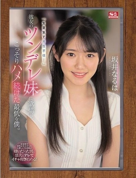 Yahoo!オークション - ё新品 エスワン/「生意気で男性不信…」彼女の...