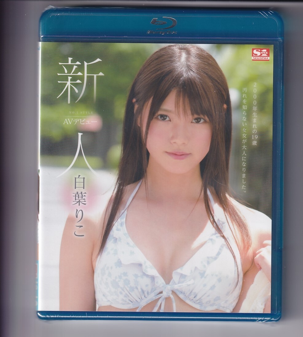Yahoo!オークション - DA 新品BD S1 新人NO.1STYLE 白葉りこ AVデビュ...
