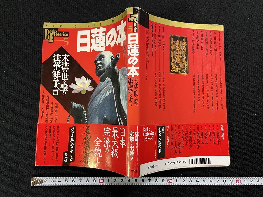 Yahoo!オークション - j 日蓮の本 末法の世を撃つ 法華経の予言 1995...