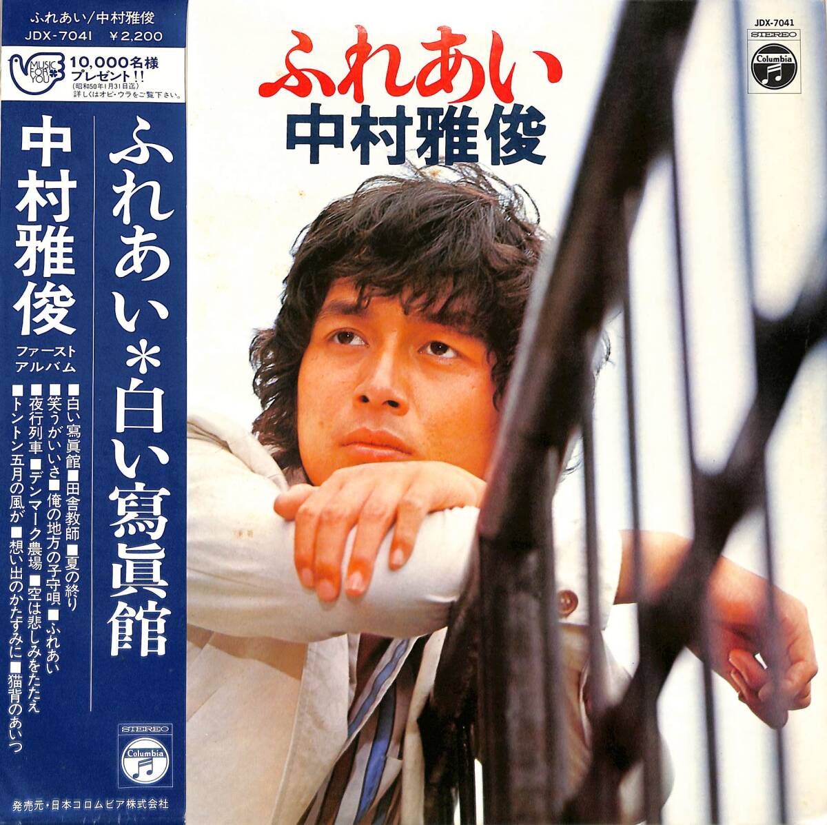Yahoo!オークション - A00588631/LP/中村雅俊「ふれあい(JDX-7041)」