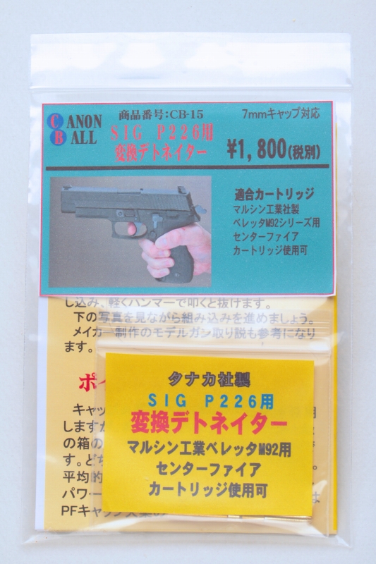 Yahoo!オークション - CB15タナカ製SIG P226 / P220用 変換デトネイタ...