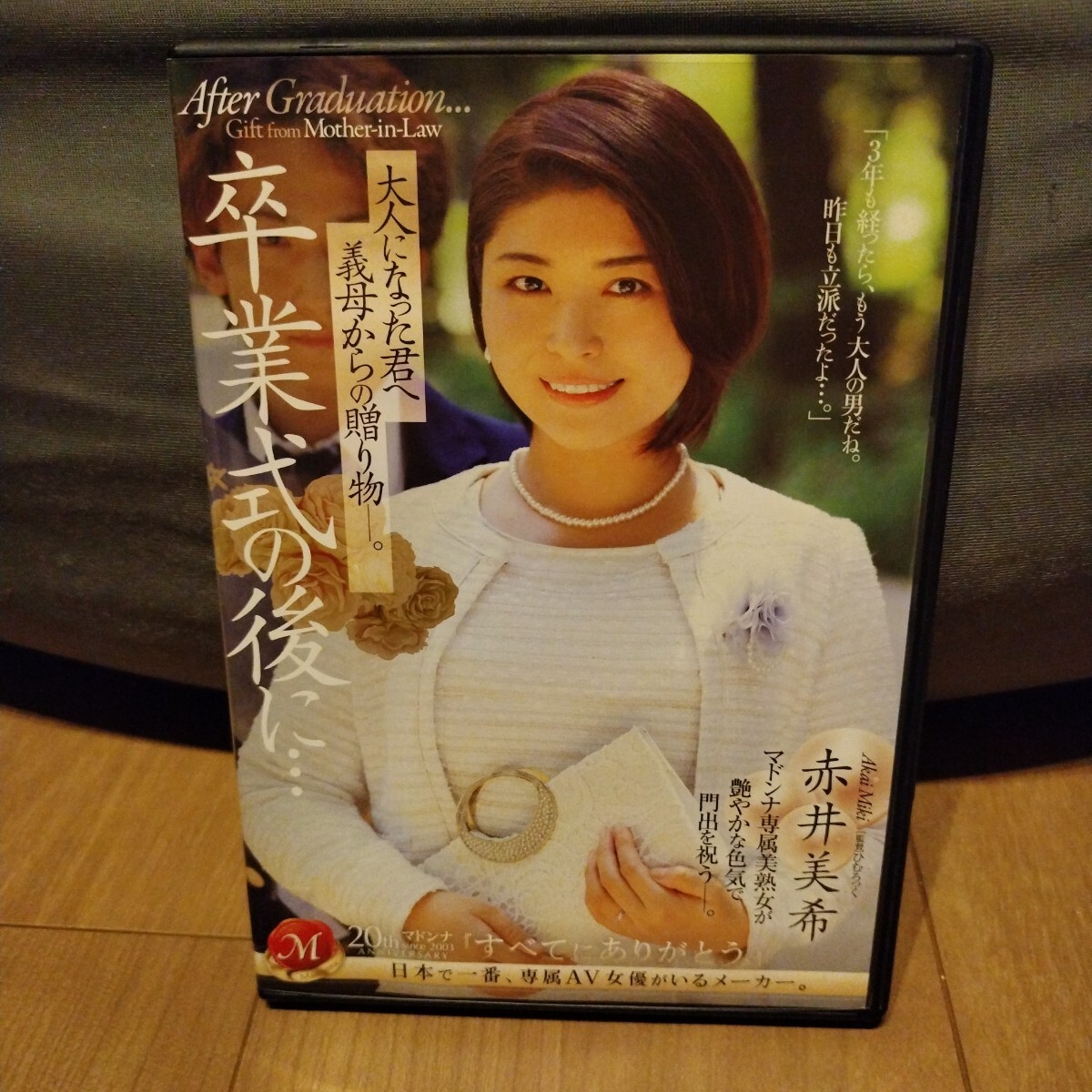 Yahoo!オークション - 卒業式の後に… 大人になった君へ義母からの贈り...