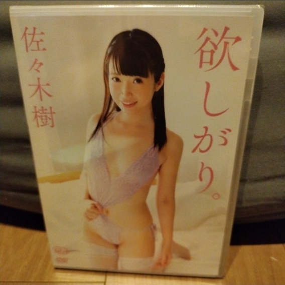Yahoo!オークション - 佐々木樹 / 欲しがり DVD アイドル グラビア イ...