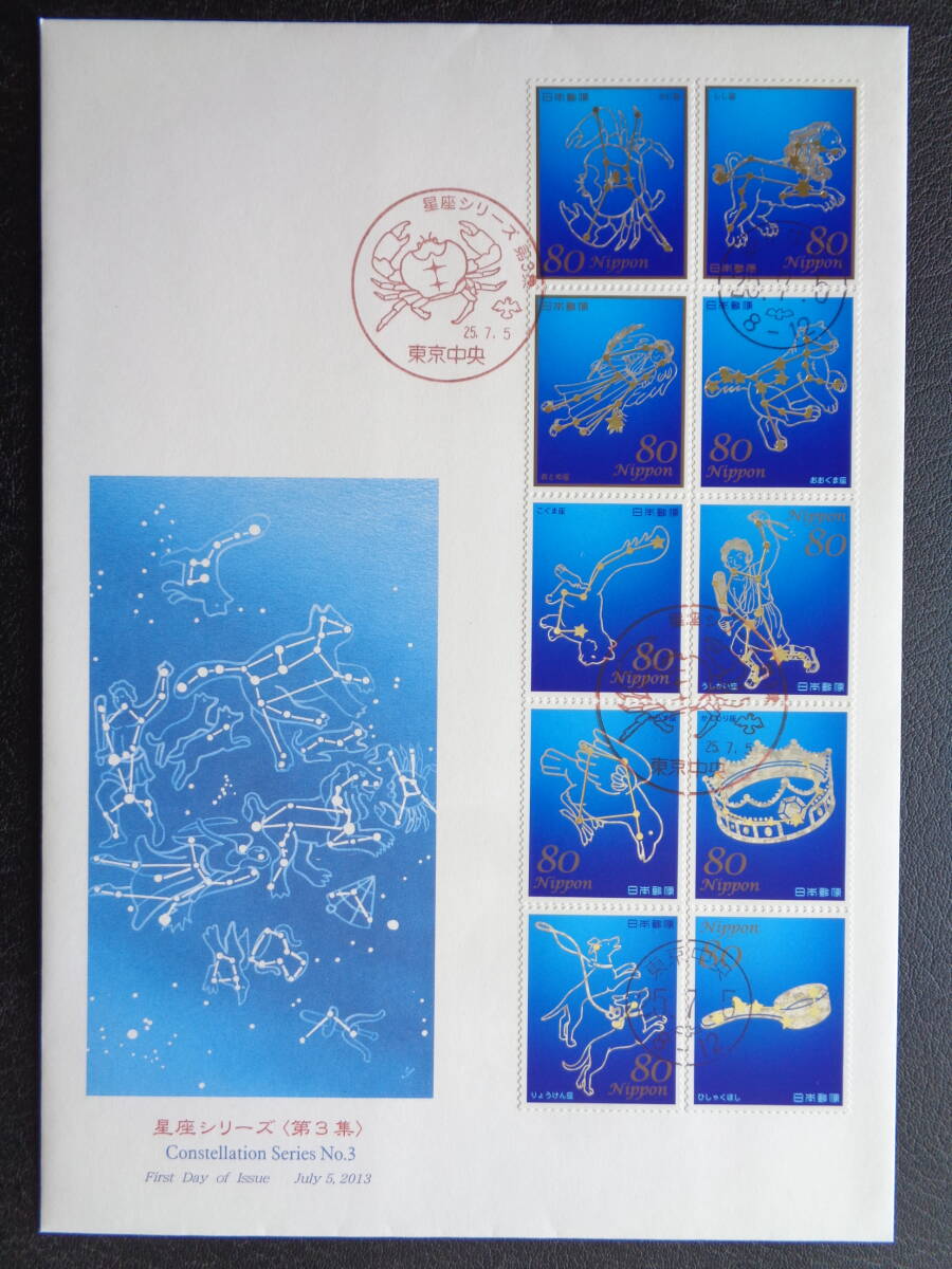 Yahoo!オークション - 初日カバー 2013年 【星座シリーズ】 第3集