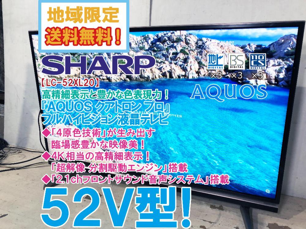 Yahoo!オークション - 地域限定送料無料 極上超美品 中古 SHARP 52V型...