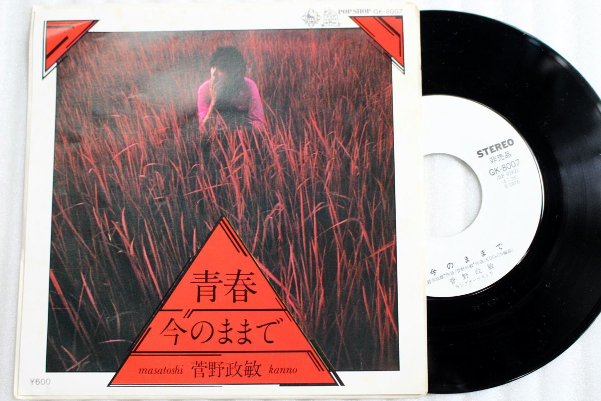 Yahoo!オークション - A026/EP/見本盤 菅野正敏 青春/今のままで