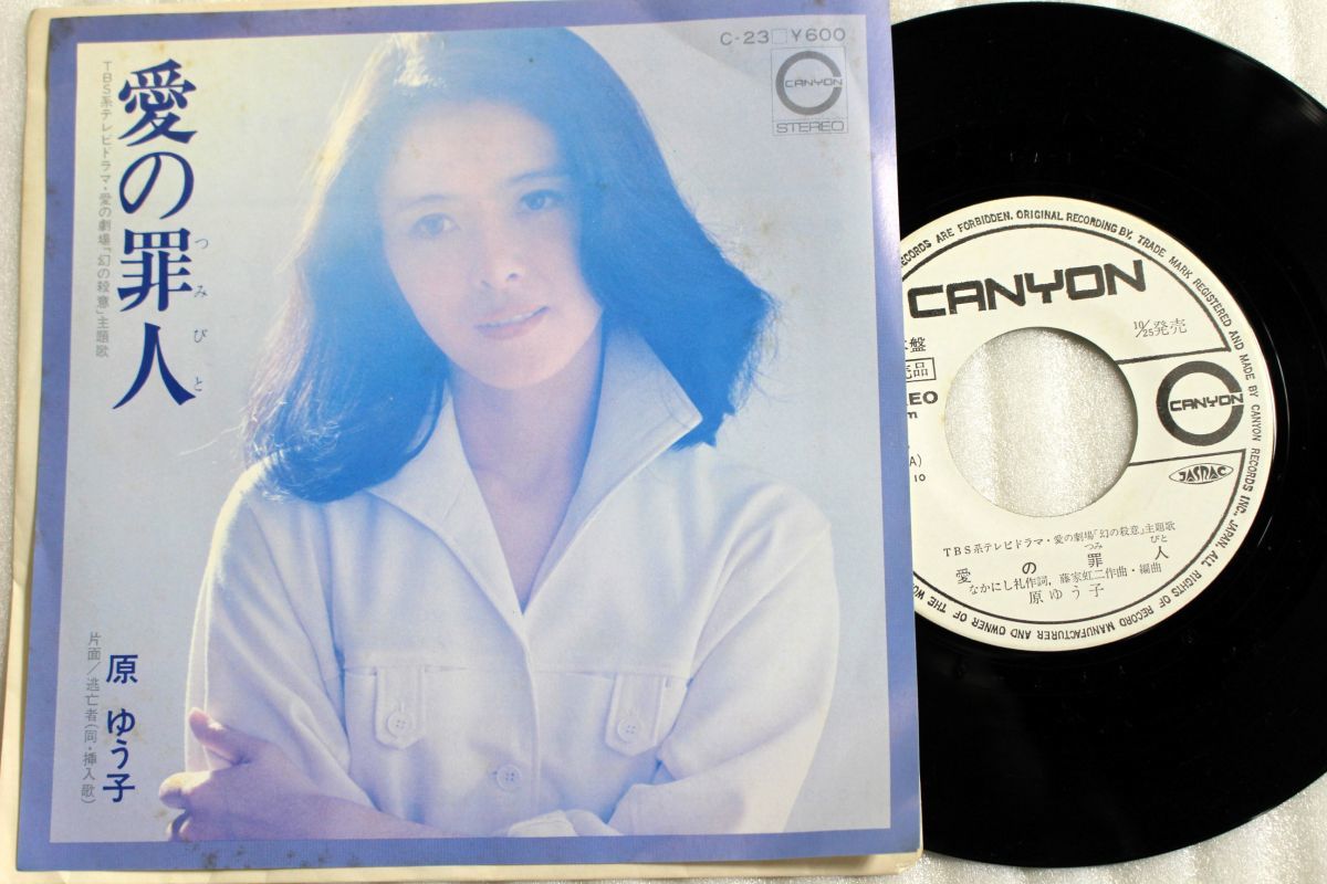 Yahoo!オークション - A026/EP/見本盤 原ゆう子 愛の罪人/逃亡者