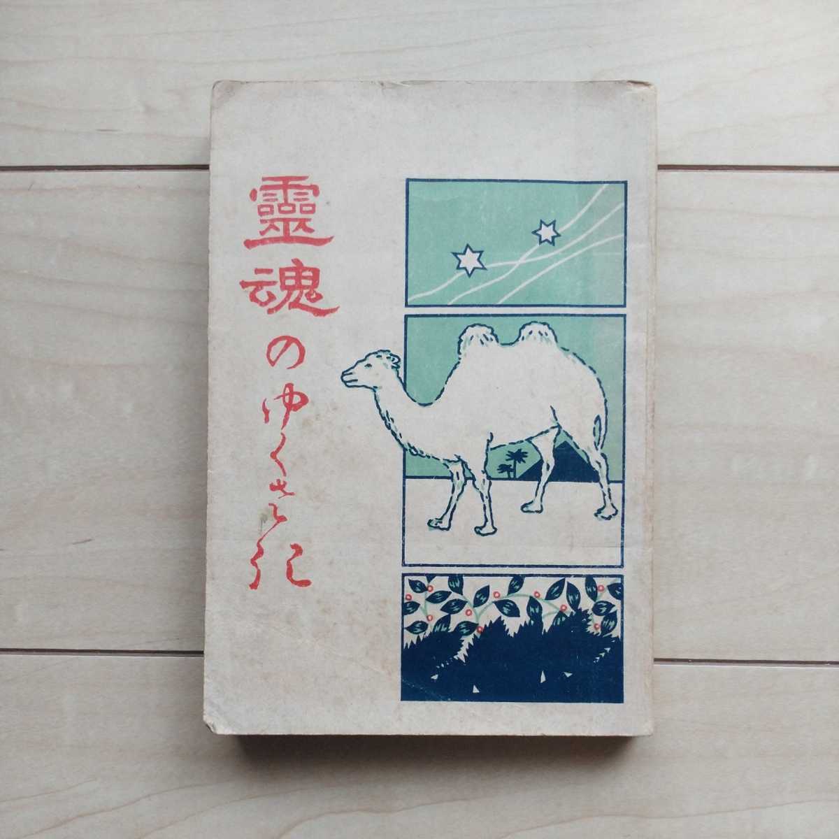 Yahoo!オークション - 『靈魂のゆくさ記』藥師寺晃照著 大正15年第6版...
