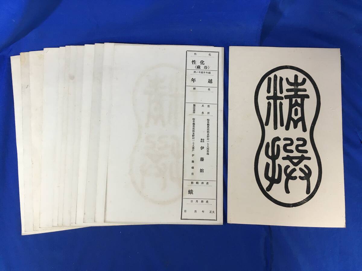 Yahoo!オークション - Z811サ 戦前 明治・大正期 岐阜県恵那郡東野村 ...