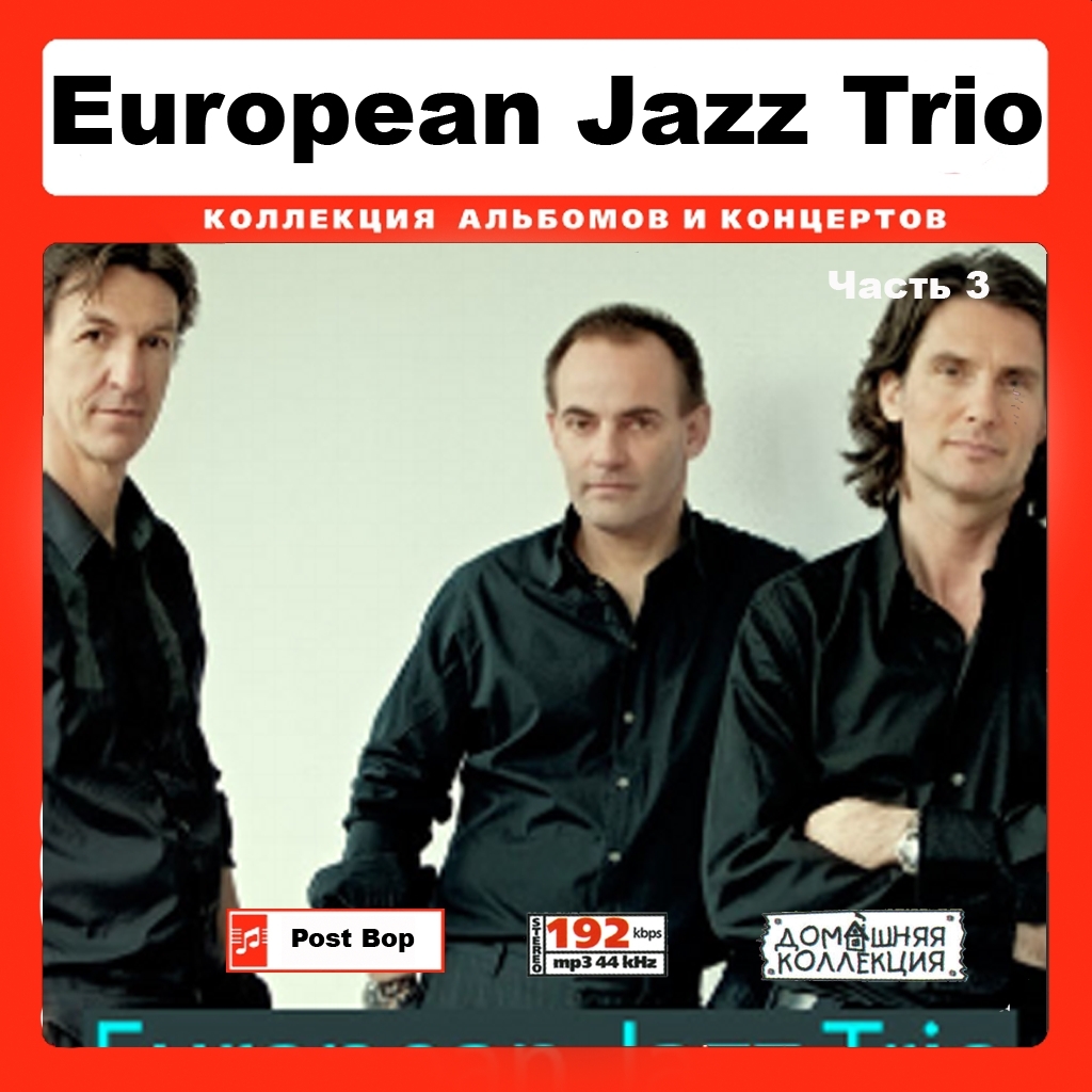 Yahoo!オークション - EUROPEAN JAZZ TRIO CD3 大全集 MP3CD 1P￠