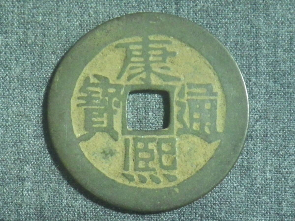Yahoo!オークション - G212 清朝銭 康熈通宝 河南省局