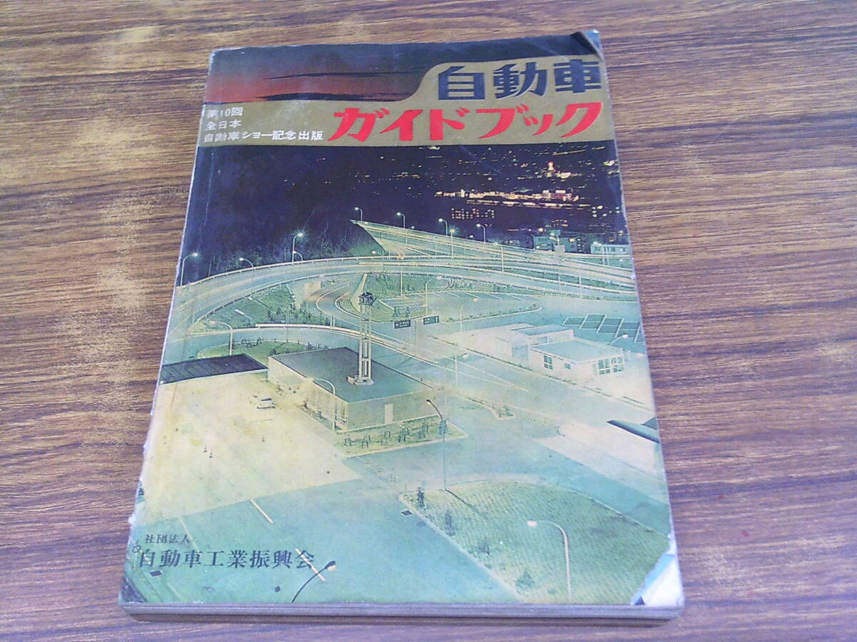 Yahoo!オークション - F70【自動車ガイドブック/1963-64年版/第10巻】...