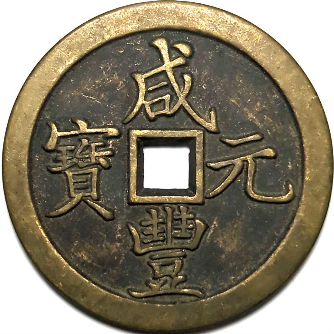 Yahoo!オークション - 特大判 中國 清朝 咸豐元寶 當百錢幣 古銭 穴銭 ...