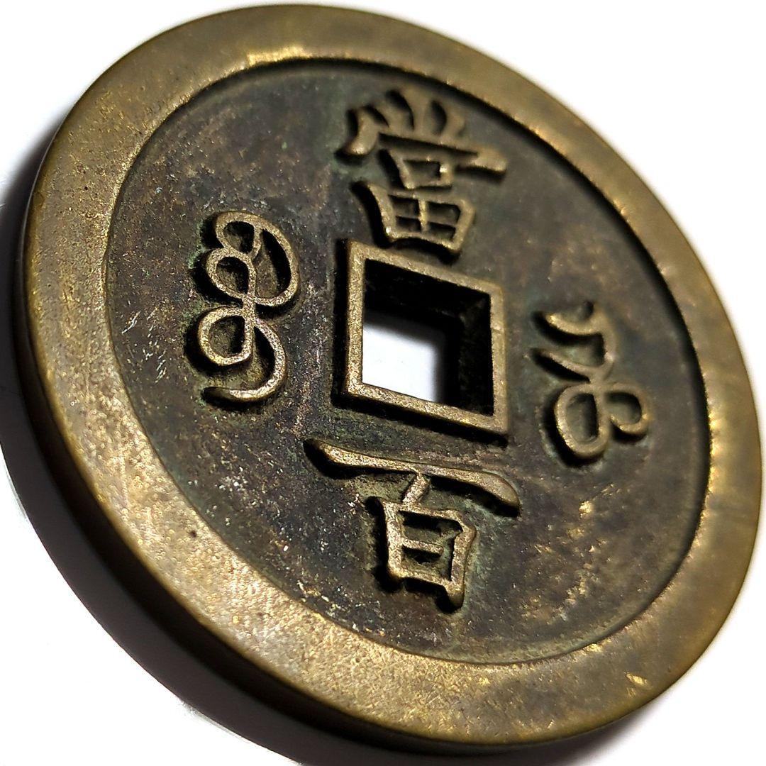 Yahoo!オークション - 特大判 中國 清朝 咸豐元寶 當百錢幣 古銭 穴銭 ...