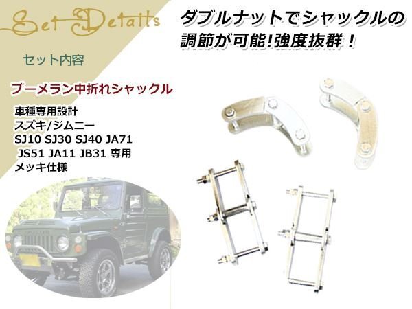 Yahoo!オークション - ジムニー ブーメラン 中折れシャックル SJ10 SJ3...