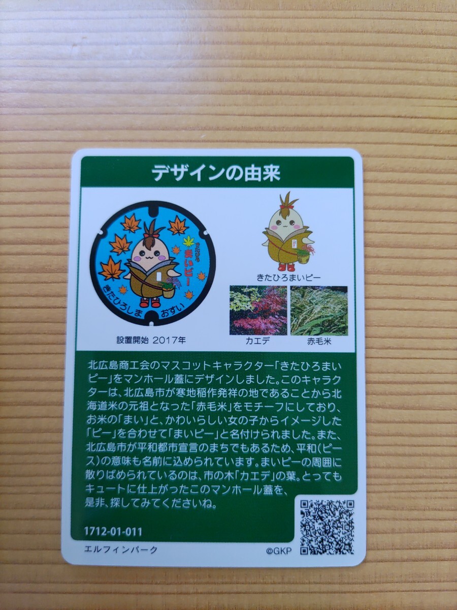 Yahoo!オークション - マンホールカード 北海道 北広島市A001-1712-01-...