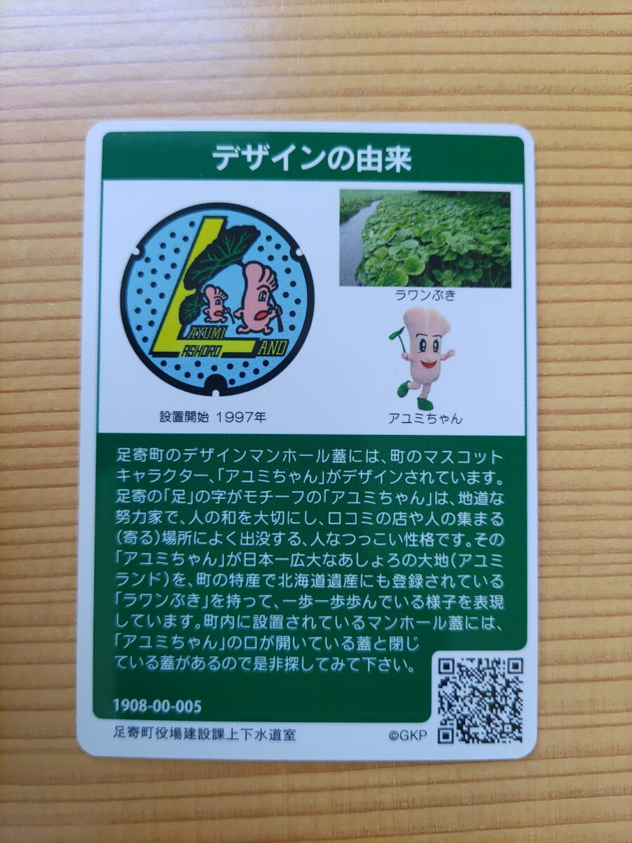 Yahoo!オークション - マンホールカード 北海道 足寄町A001-1908-00-00...