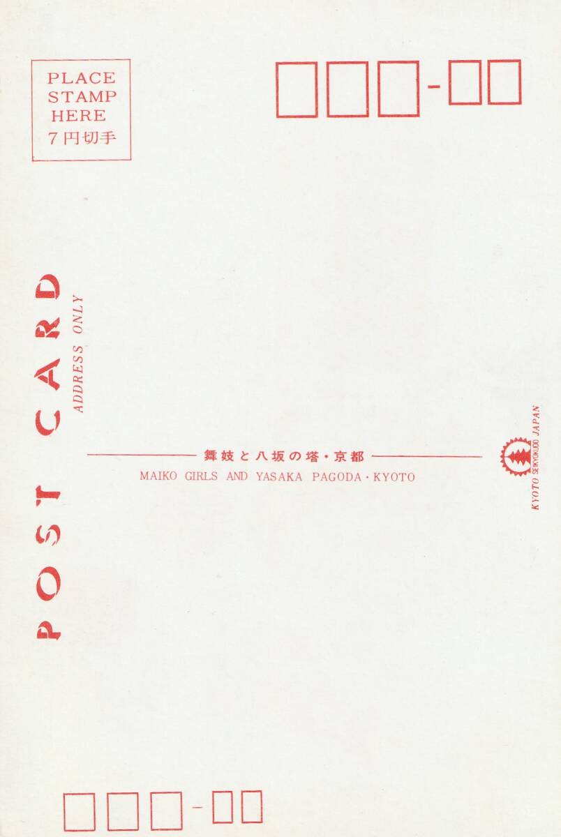 Yahoo!オークション - 京舞妓 【五重塔 】遠望 ヨコバージョン 絵葉書...
