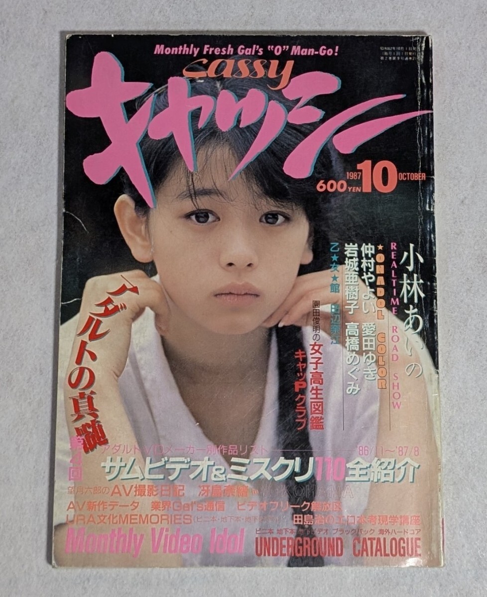 Yahoo!オークション - cassy キャッシー 1987年10月 昭和62年10月1日 ...
