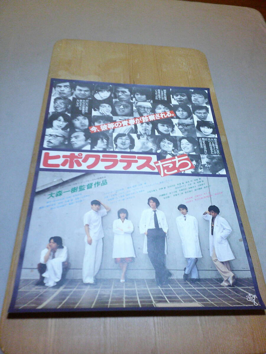 Yahoo!オークション - 希少映画ポスター「ヒポクラテスたち」ATG配給・...