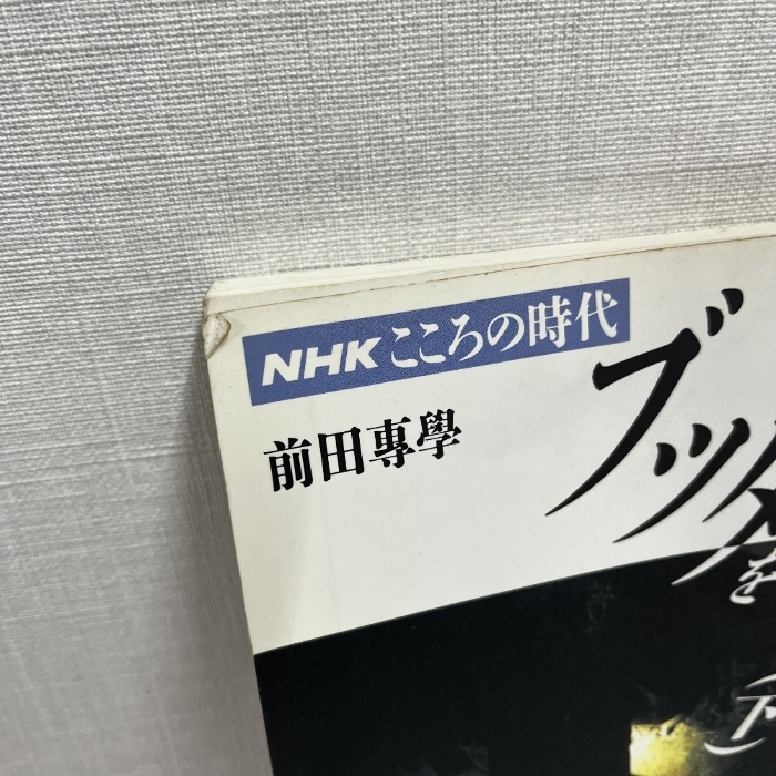 Yahoo!オークション - ブッダを語る 上下 2冊セット NHKこころの時代 ...