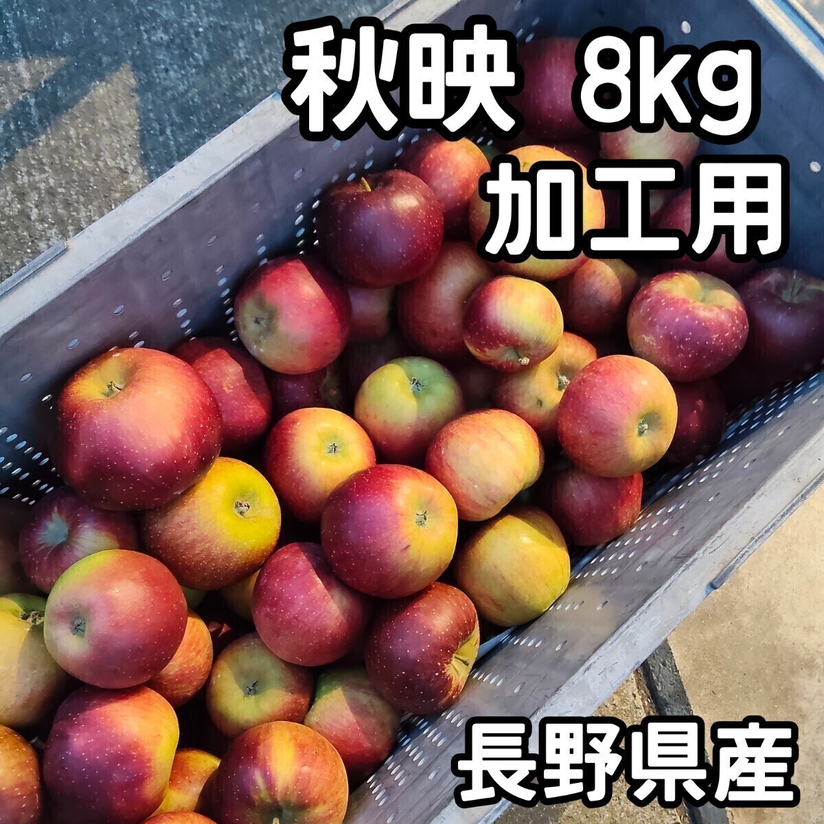 Yahoo!オークション - 【加工用りんご 8kg】秋映 小玉 大玉 りんご 林...