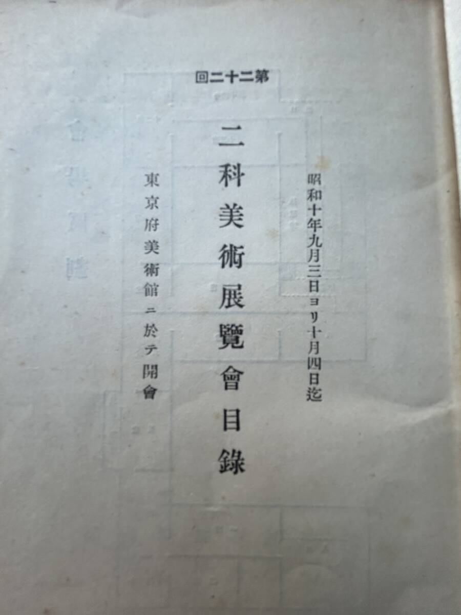 Yahoo!オークション - 第22回 二科美術展覧会目録 昭和10年 S.10 P86 ...