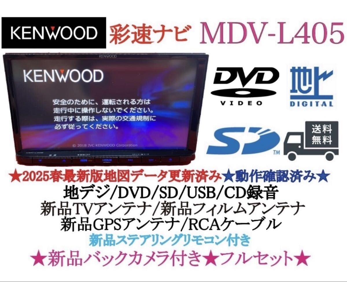 Yahoo!オークション - 美品KENWOOD 2025年春地図 MDV-L405 新品バック...