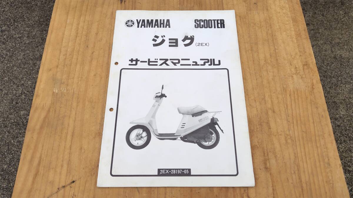 Yahoo!オークション - 27V ジョグ サービスマニュアル 補足版 2EX ジョ...