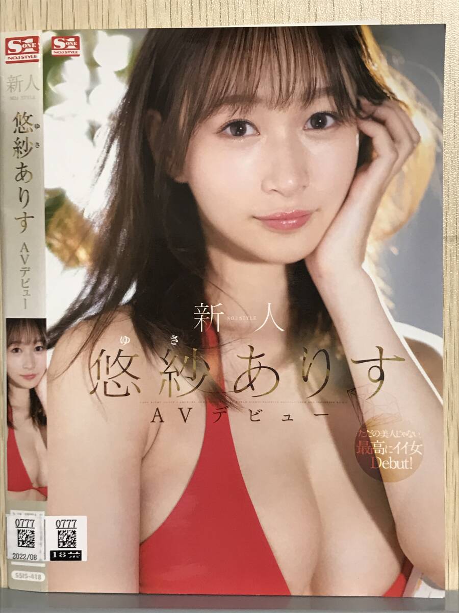 Yahoo!オークション - b5 S1 エスワン 新人NO.1STYLE 悠紗ありすAVデビ...