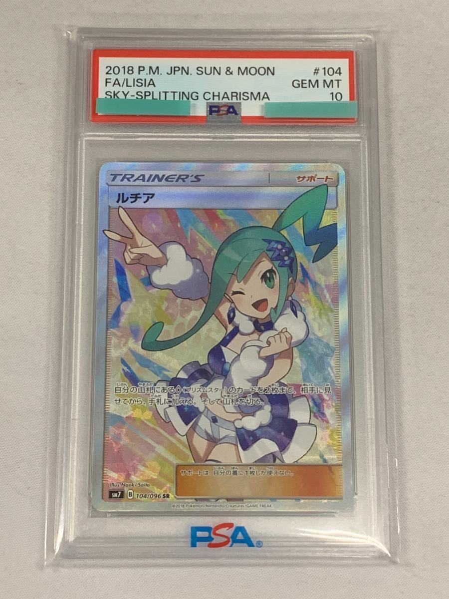 ルチア SR 裂空のカリスマ SM7 104/096 PSA10 ポケモンカード ポケカ(シングルカード)｜売買されたオークション情報、yahooの商品情報をアーカイブ公開 - オークファン ...