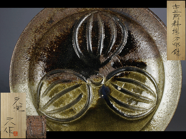 Yahoo!オークション - 【西】J211 元窯 高鶴元 鉢 共箱