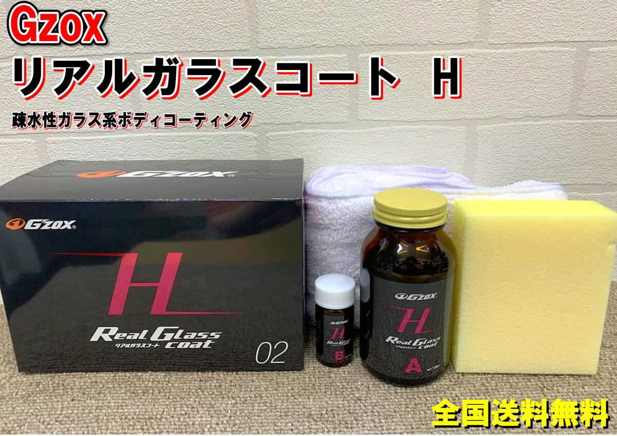 Yahoo!オークション - （在庫あり）Gzox リアルガラスコートH 洗車 コ...