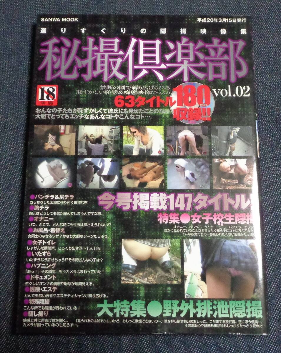 Yahoo!オークション - 秘撮倶楽部 vol.02 平成20年3月 DVD付 野外排泄...