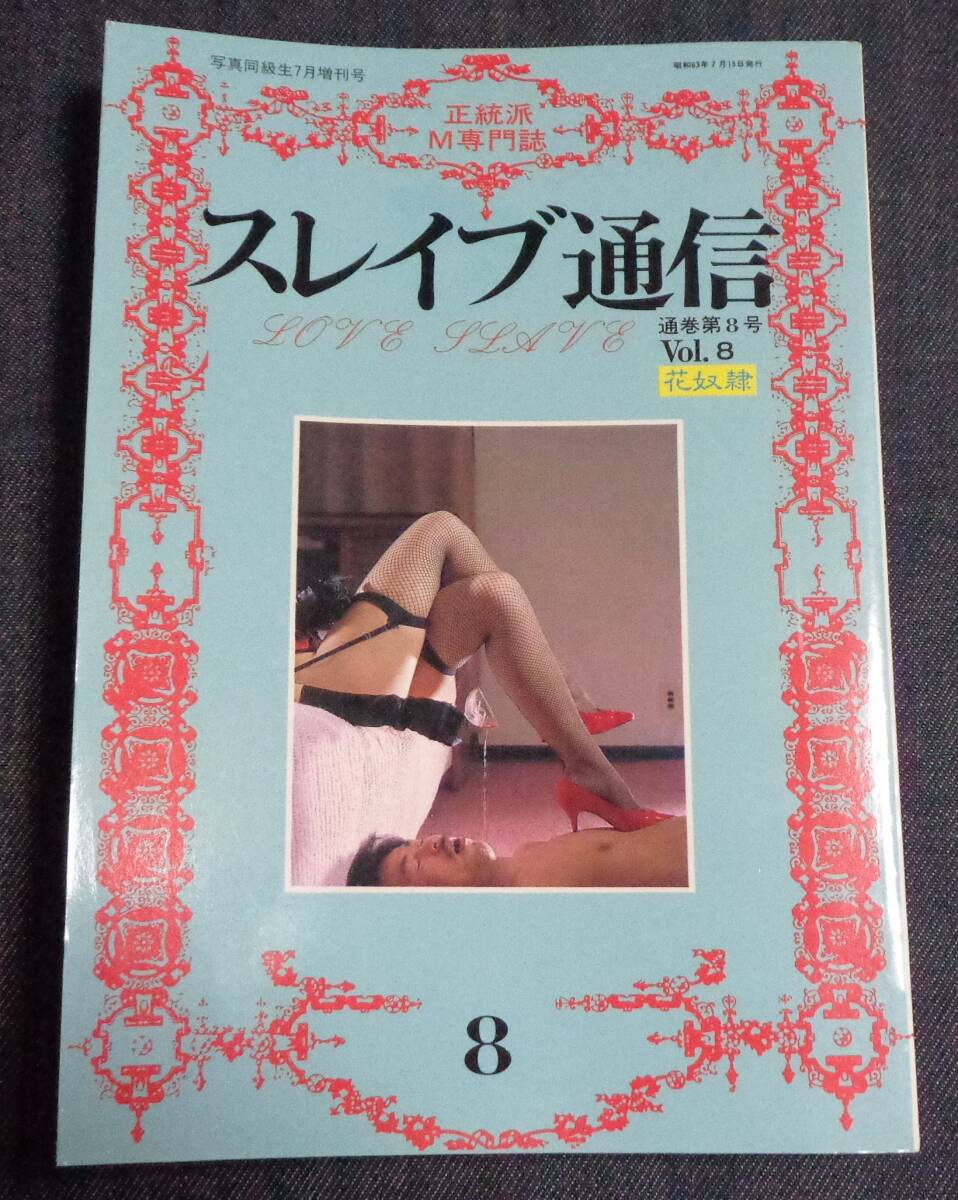 Yahoo!オークション - スレイブ通信 Vol.8 花奴隷 昭和63年7月 女王様...