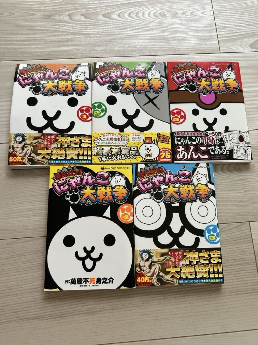 まんが にゃんこ大戦争 1〜5巻セット(少年)｜売買されたオークション情報、yahooの商品情報をアーカイブ公開 - オークファン（aucfan.com）