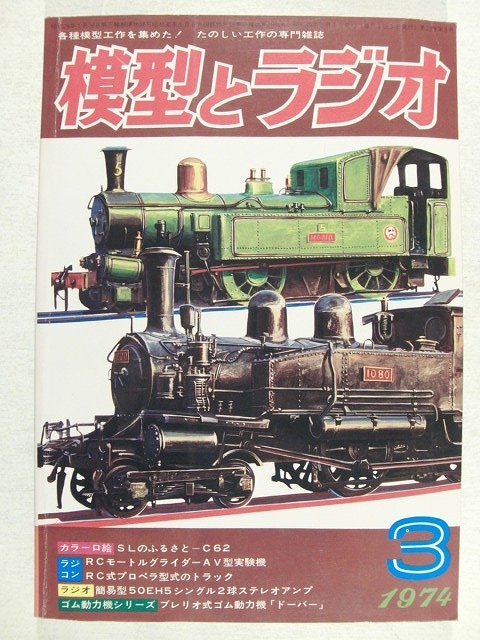 Yahoo!オークション - 模型とラジオ1974年3月号 RCモートルグライダーA...