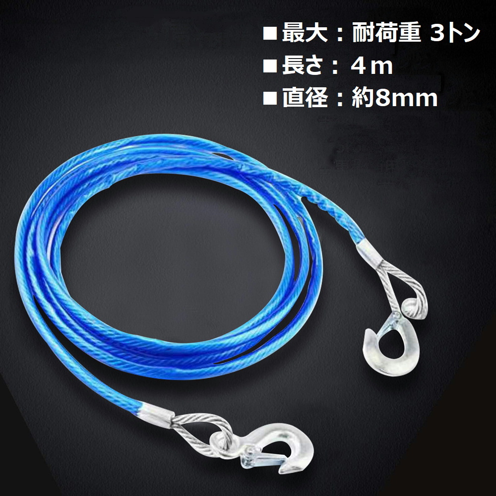 Yahoo!オークション - TRS 高強度ワイヤー牽引ロープ 3t 長さ4m ロープ...
