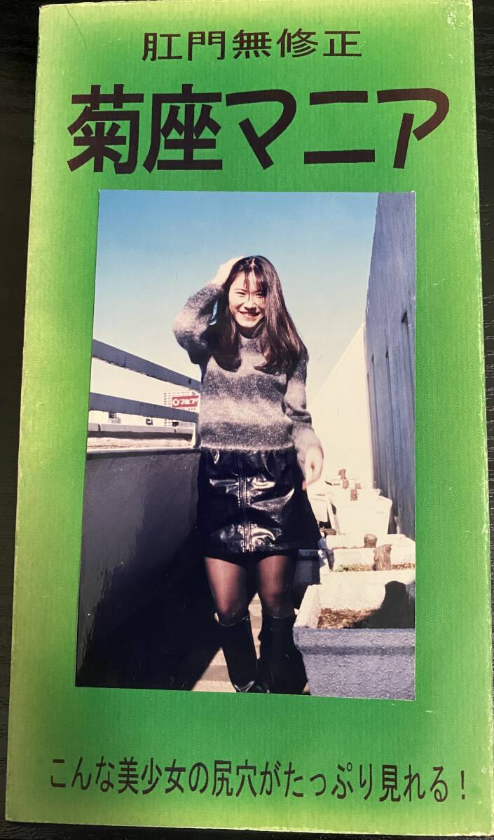 Yahoo!オークション - 菊座マニア VHS スカトロシリーズ 肛門無修正 ア...