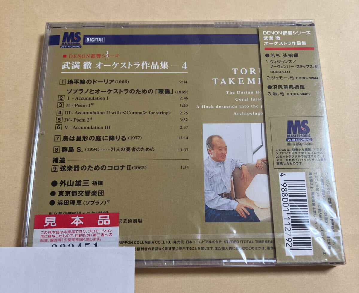 Yahoo!オークション - 未開封品 CD 見本盤 武満徹 TORU TAKEMITSU 環礁...