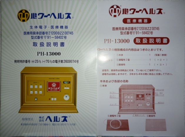Yahoo!オークション - パワーヘルス PH-13000 取扱説明書 電位治療器 ...