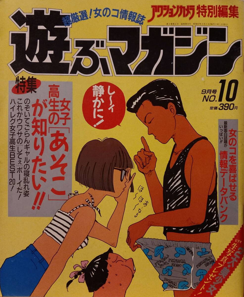 Yahoo!オークション - 【510雑誌】遊ぶマガジン No.10 1987年9月号 美...